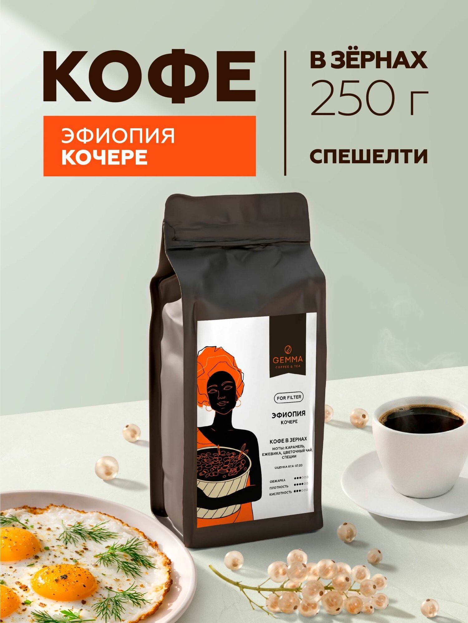 Кофе в зернах Gemma Эфиопия Кочере (250гр)