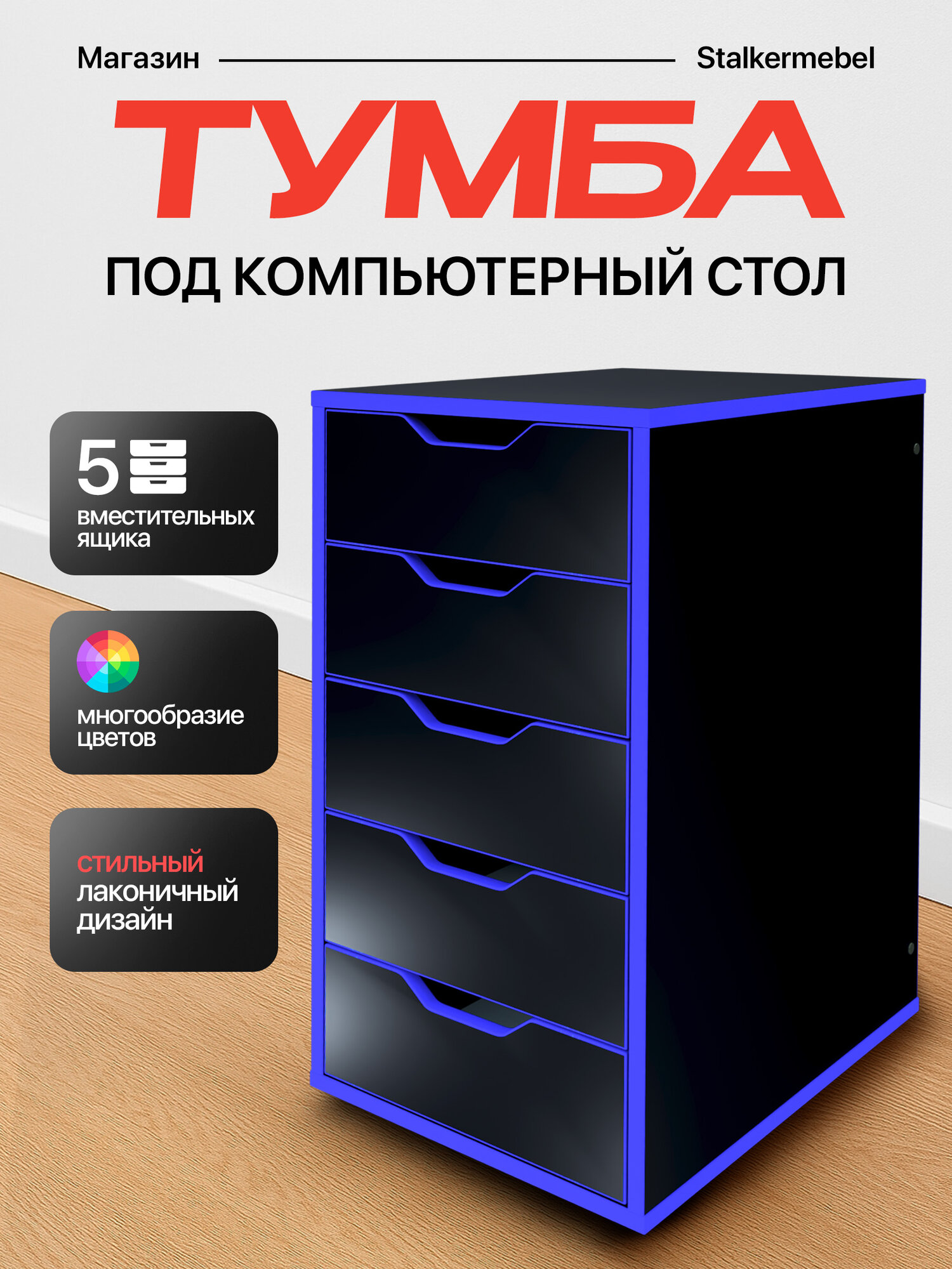 Тумба "Скрипт" 5 ящиков, чёрная с синей кромкой