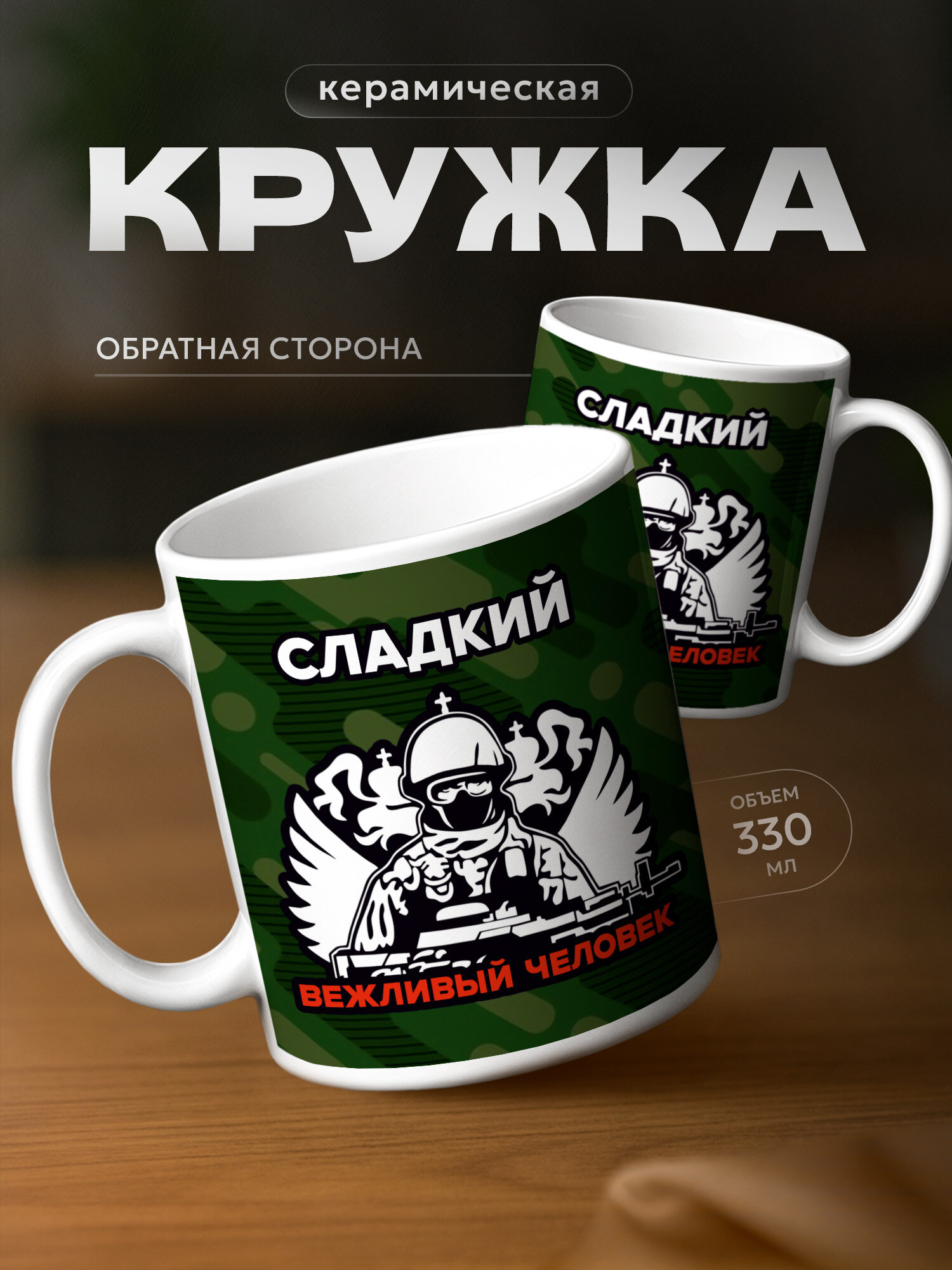 Кружка для чая с позывным Сладкий