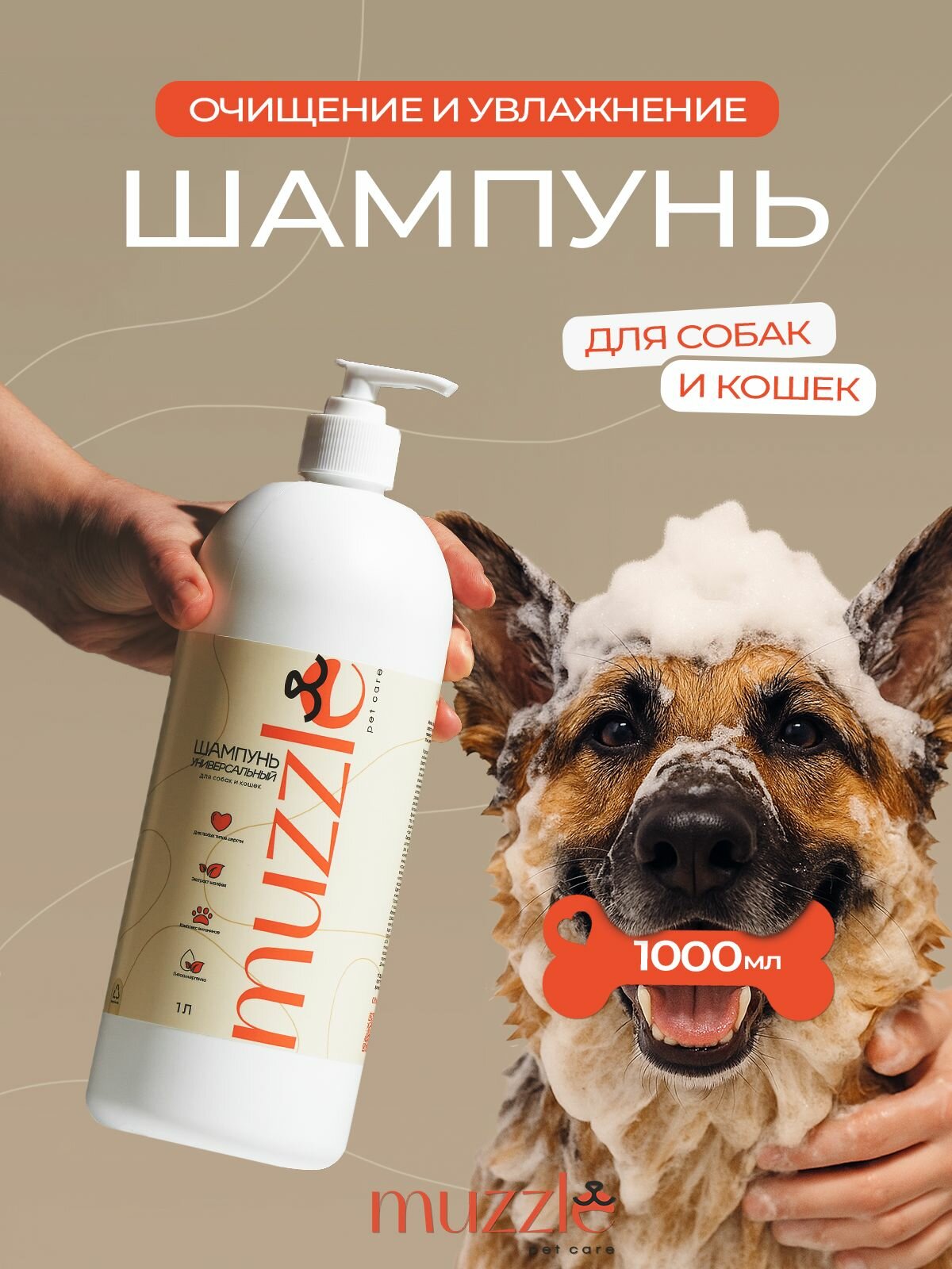 Шампунь для шерсти и лап собак и кошек, щенков и котят, Muzzle, гипоаллергенный, 1000 мл
