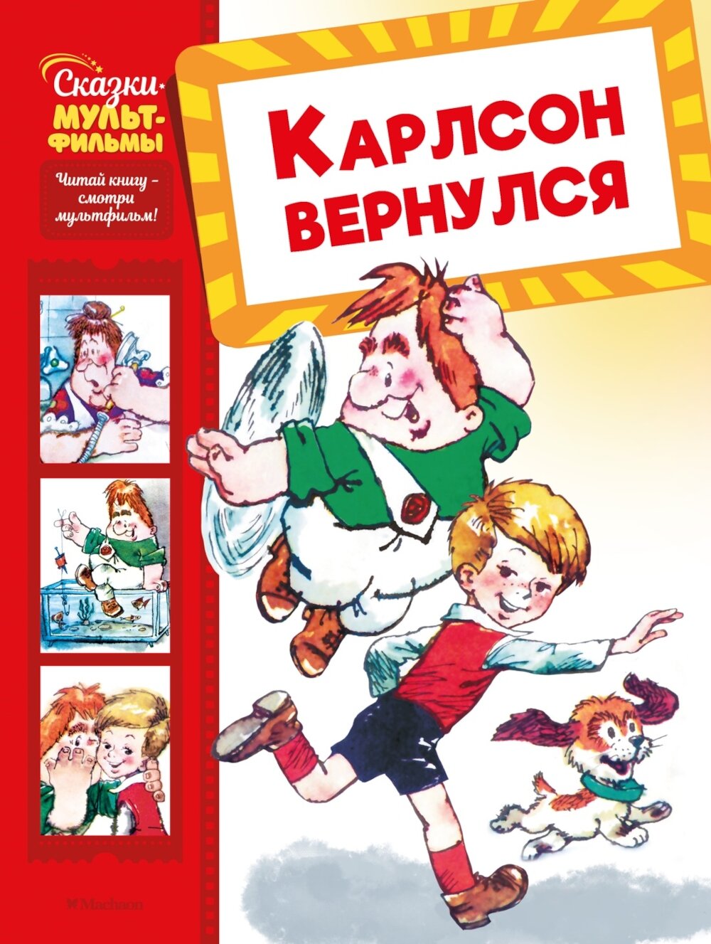 Карлсон вернулся: сказка. Носов Н. Н.