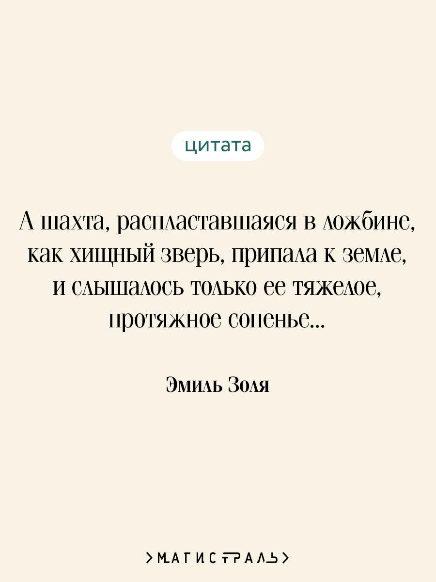 Золя Э. Жерминаль — фото 1