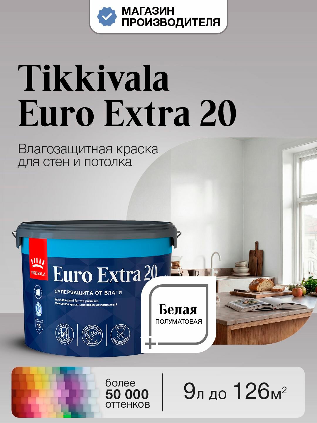 Краска Tikkurila Euro Extra 20, Белая, 9л, для влажных помещений, полуматовая, водно-дисперсионная, база А (Тиккурила Евро Экстра)