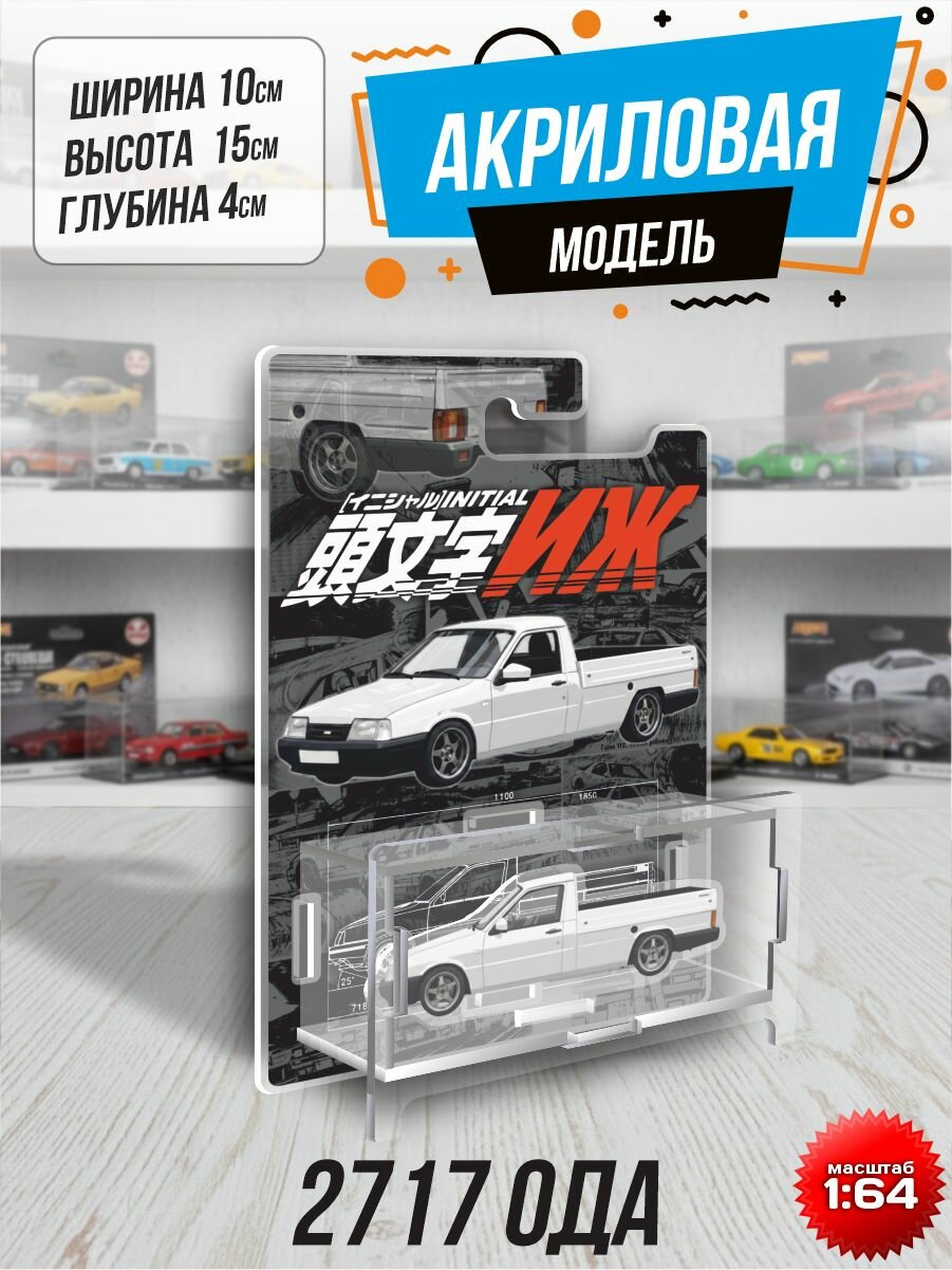 Фигурка акриловая машинка сборная модель Иж 2717 ода