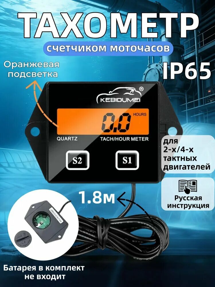 Kebidumei Лодочный тахометр