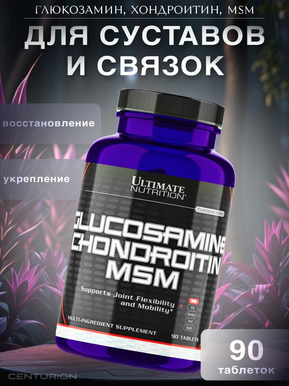 Препарат для суставов и связок Ultimate Nutrition Glucosamine Chondroitin MSM 90 таблеток (Глюкозамин, Хондроитин, МСМ), средство для укрепления, для восстановления