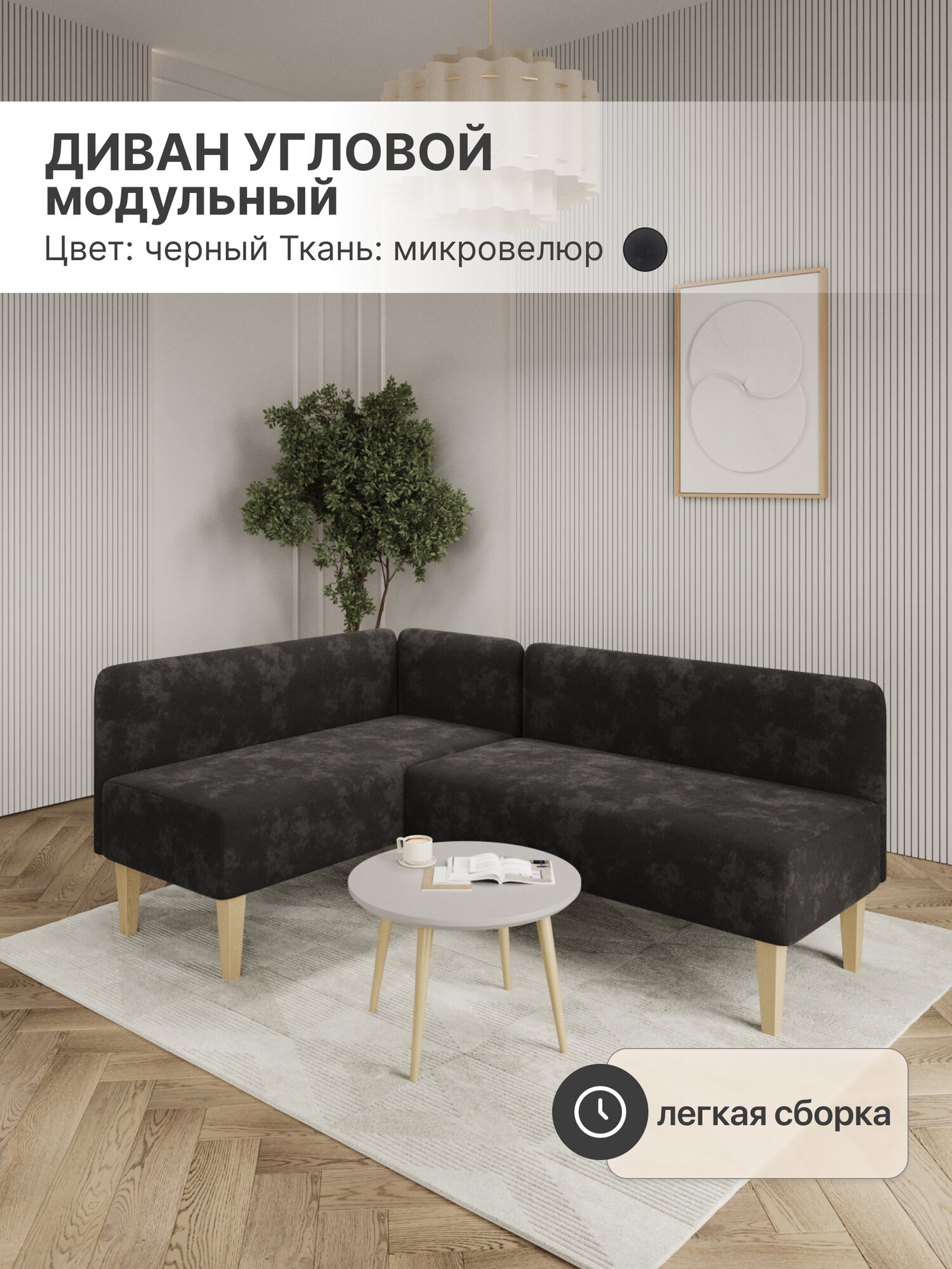Диван модульный угловой нераскладной, Левый угол, Микровелюр, Черный, 114х164х70 см