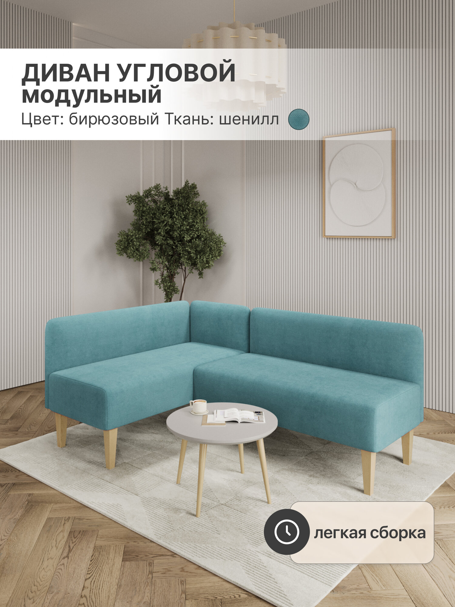 Диван модульный угловой нераскладной, Левый угол, Шенилл, Бирюзовый, 114х164х70 см