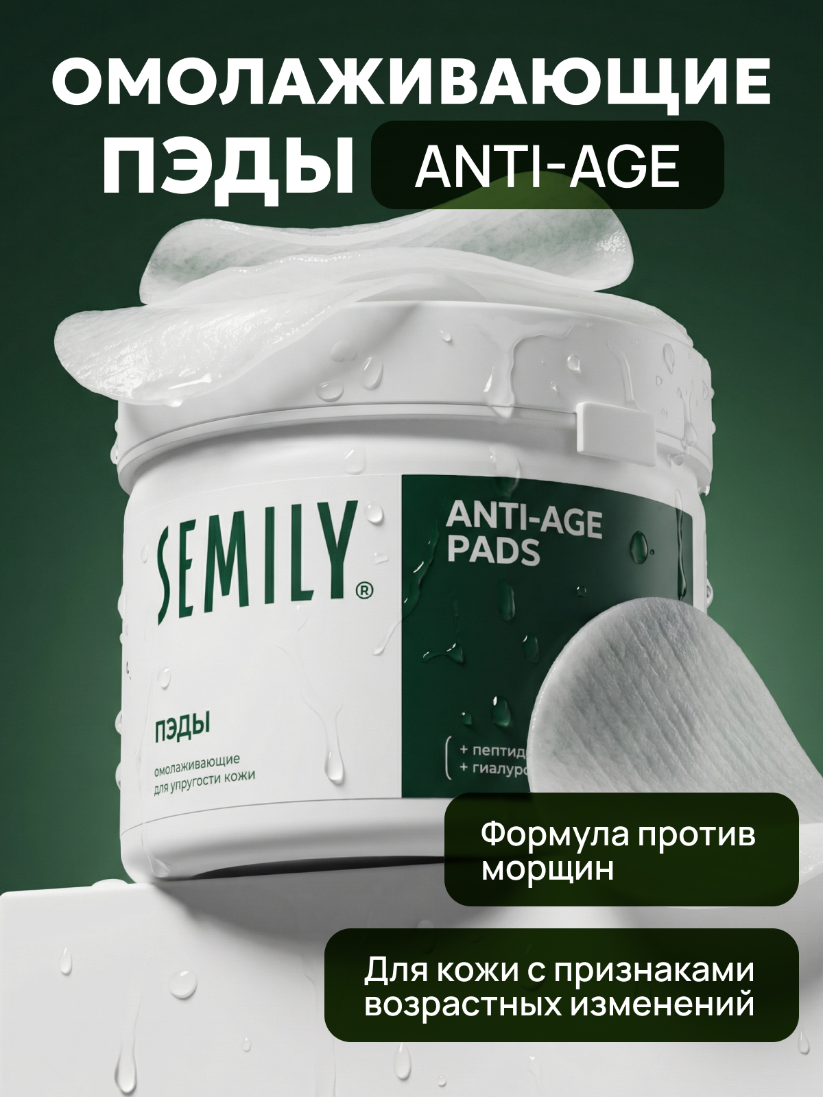 Пэды SEMILY омолаживающие для упругости кожи, с пептидами и гиалуроновой кислотой 32 шт