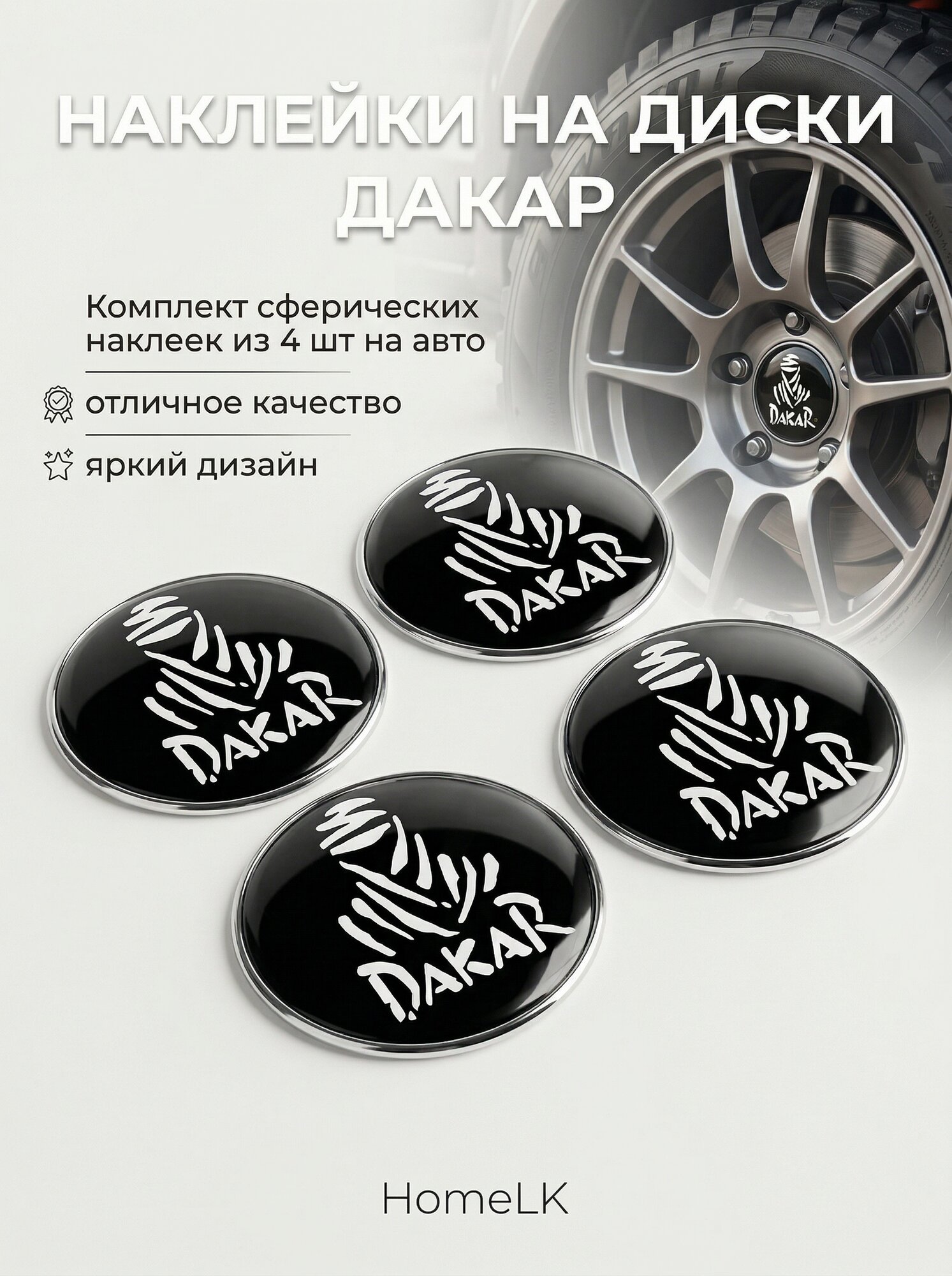 Наклейки стикеры Dakar 56 мм сфера для автомобиля на колпаки и колпачки