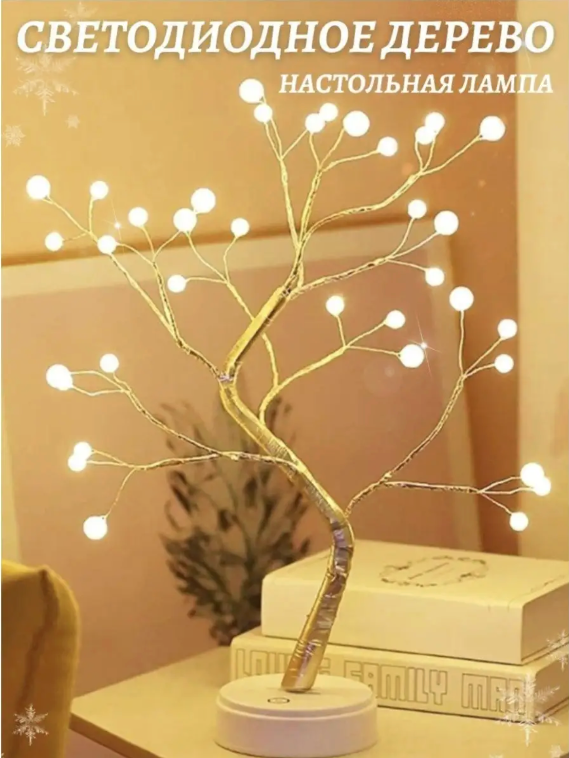 Дерево настольное светодиодное, светильник- ночник, декоративное украшение