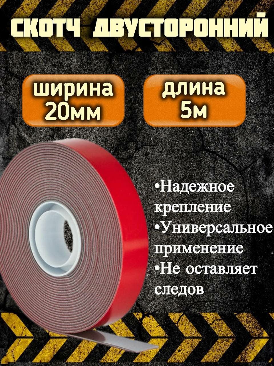 Двусторонний скотч