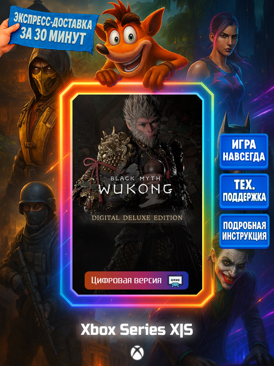 Black Myth: Wukong Digital Del. Ed Series X|S Цифровая версия игры | Доставка на почту