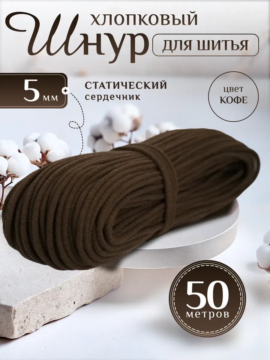 Шнур хлопковый с сердечником 5 мм для шитья зигзагом 50м кофе, горький шоколад 50м Нивелир