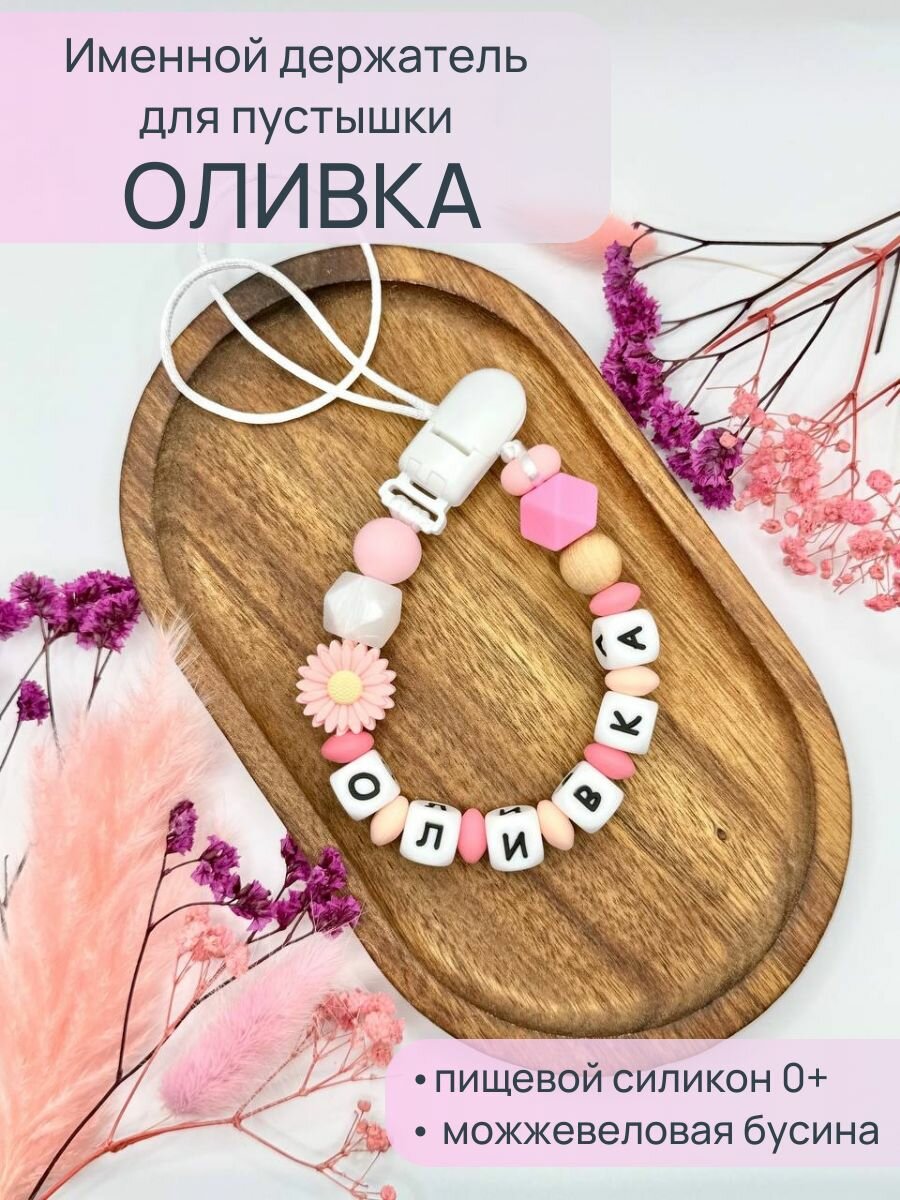 Именной держатель для соски пустышки Оливка (Оливия), розовый / Силиконовая прищепка - цепочка на клипсе