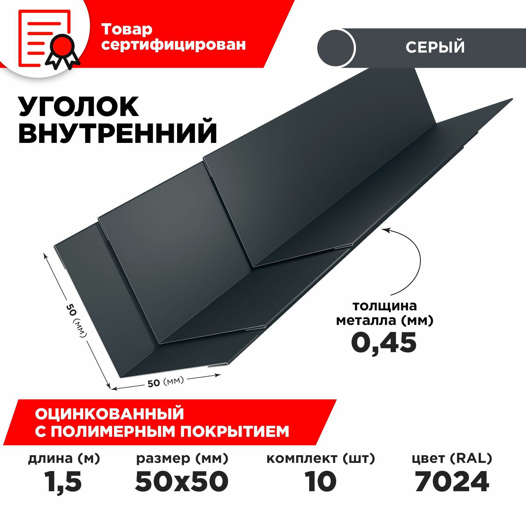 Уголок внутренний / размер 50х50, длина 1.5м, толщина 0.45. Цвет 7024. Комплект 10шт.