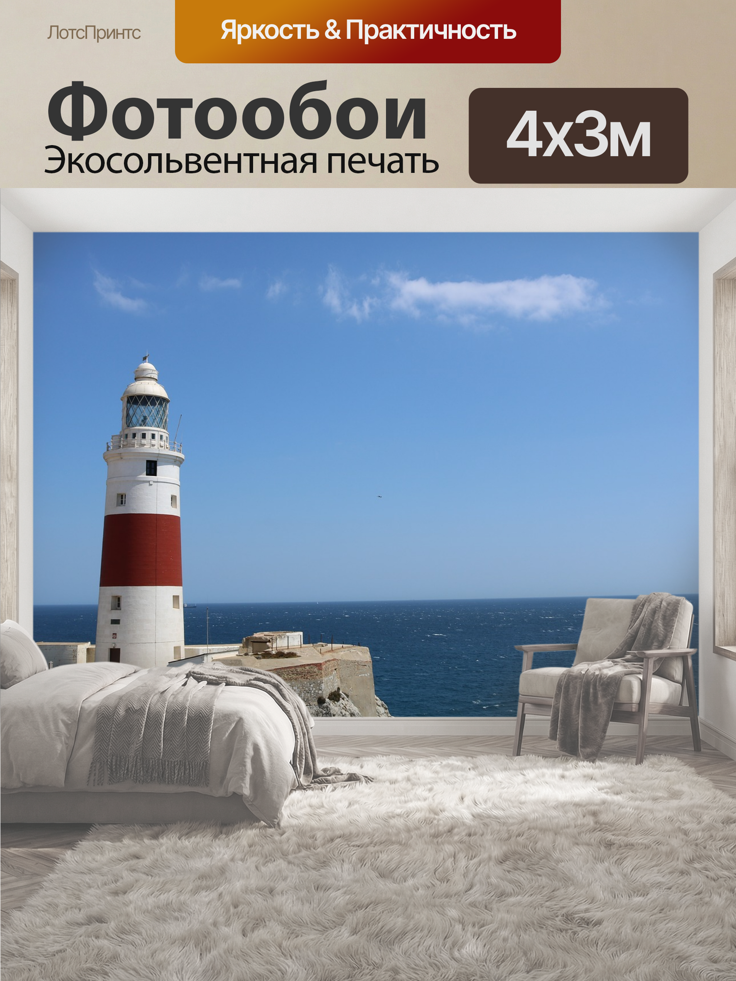 Фотообои "Маяк, гибралтар, красный" 400x300 см. экосольвентная печать