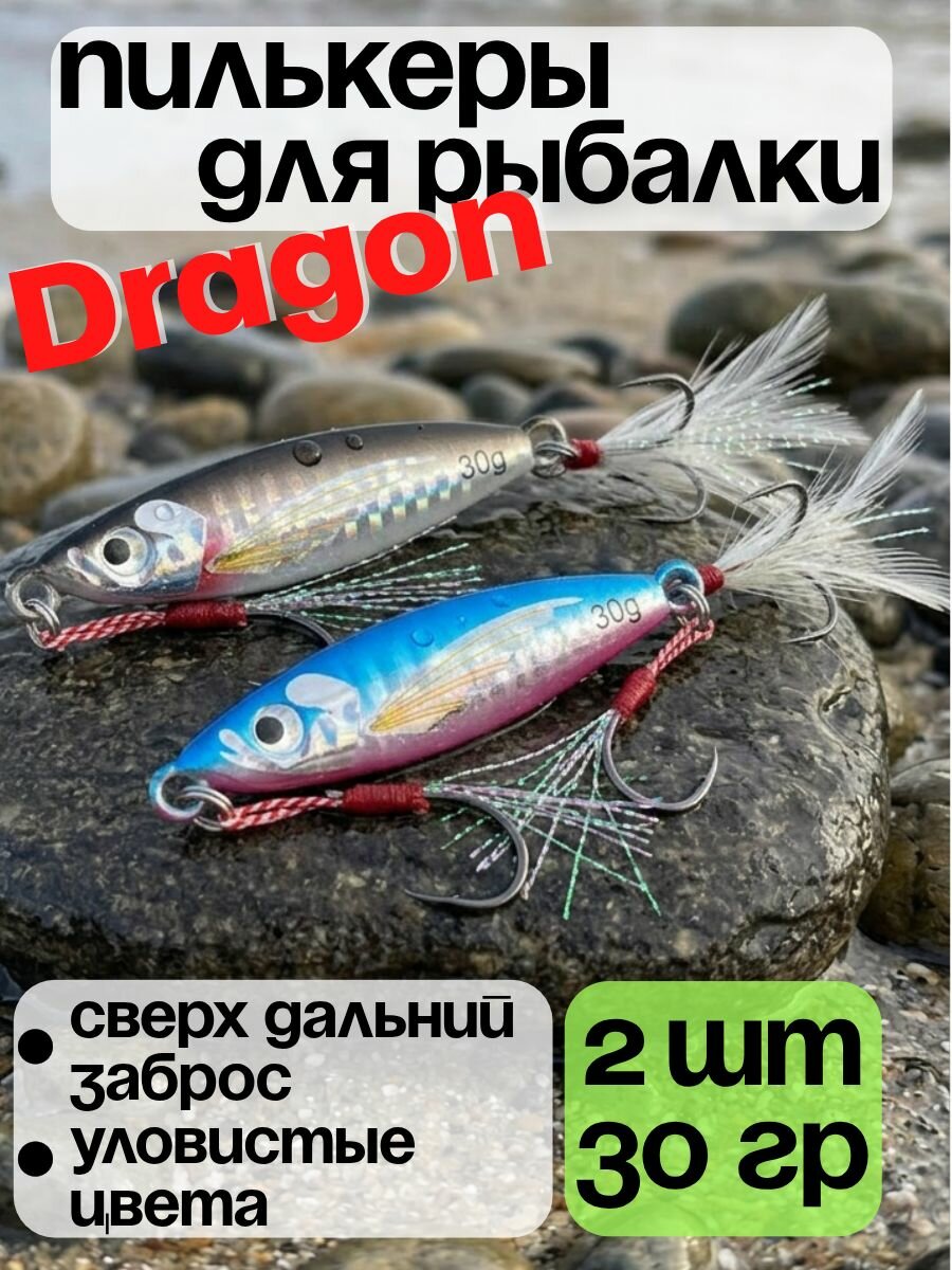 Блесна пилькер Dragon 30гр 2шт, приманки на жереха, голавля, щуку