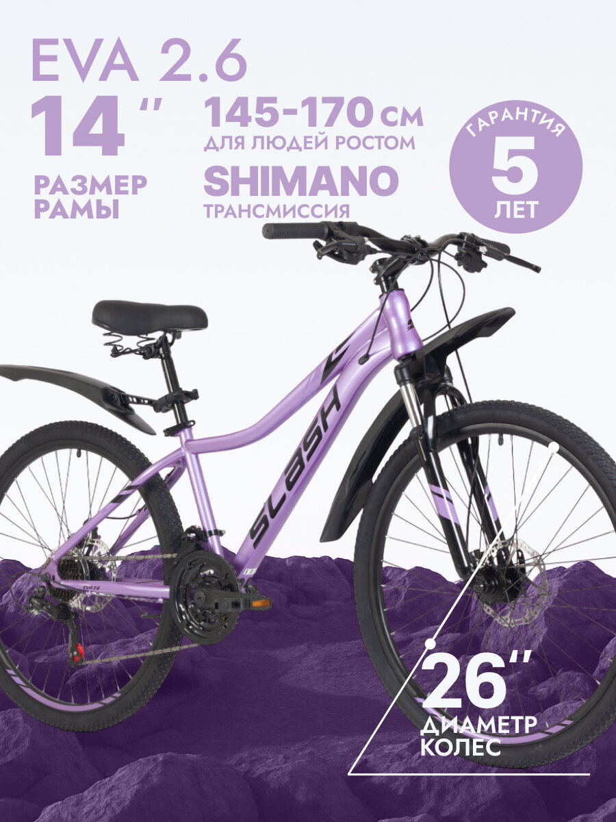 Велосипед взрослый женский Slash Eva 26 колеса (2025) 14" Фиолетовый (145-155 см)