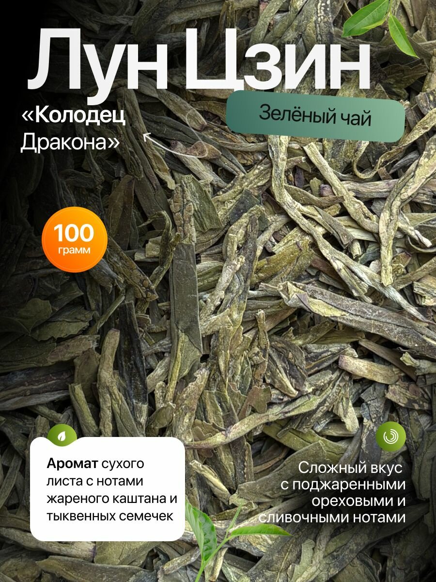 Лунцзин Зеленый чай Колодец Дракона китайский листовой рассыпной лун цзин, 100 г