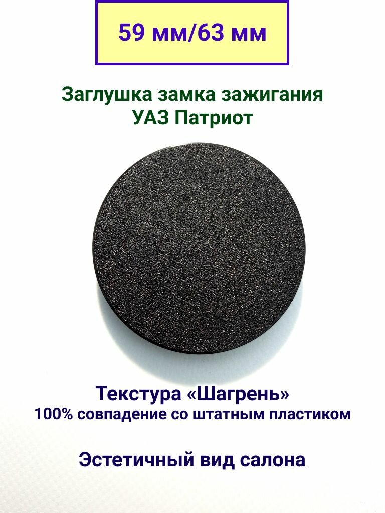 Заглушка замка зажигания для УАЗ Патриот (UAZ Patriot), накладка декоративная 63 мм, черная (текстура шагрень)
