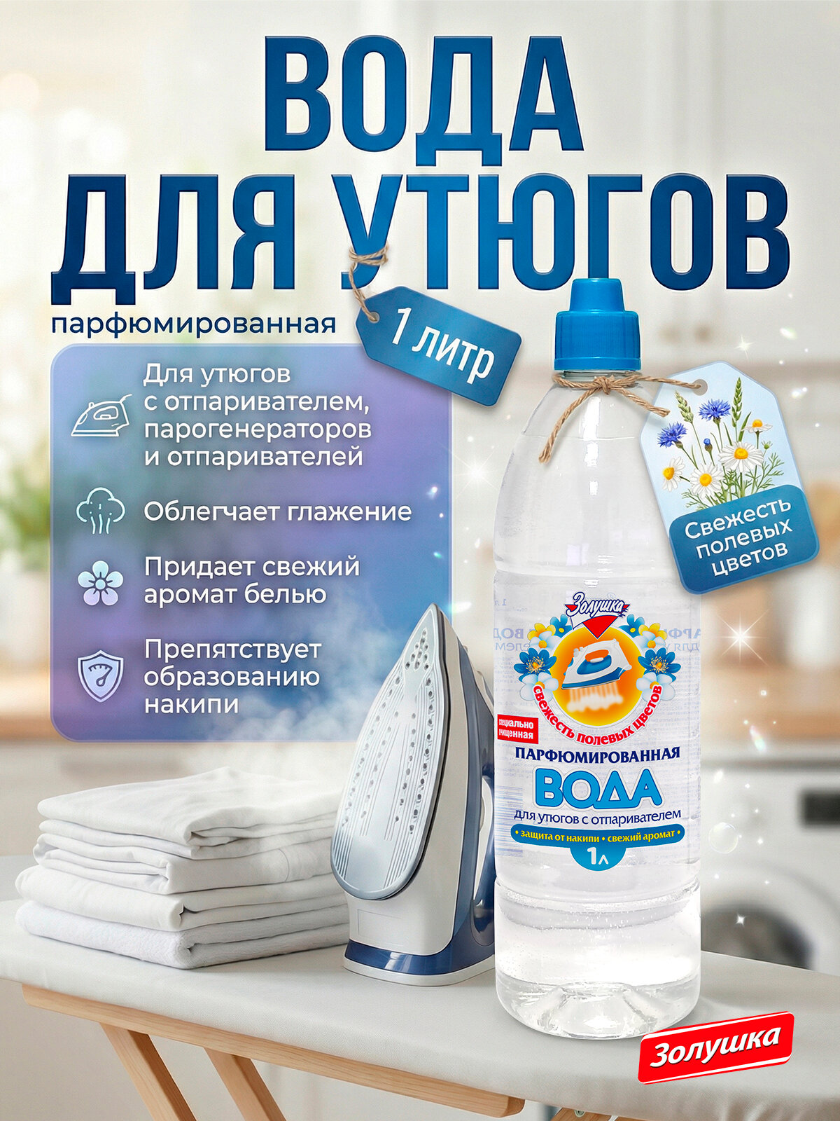 Парфюмированная вода для утюгов Золушка Свежесть полевых цветов, 1 л