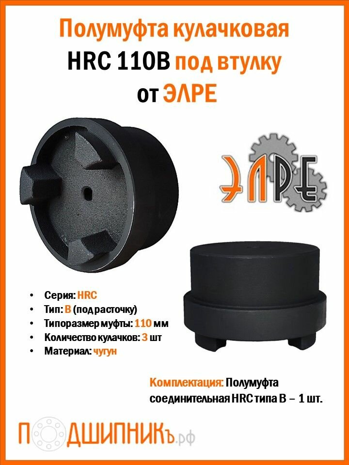 Полумуфта кулачковая HRC 110B от элре под втулку