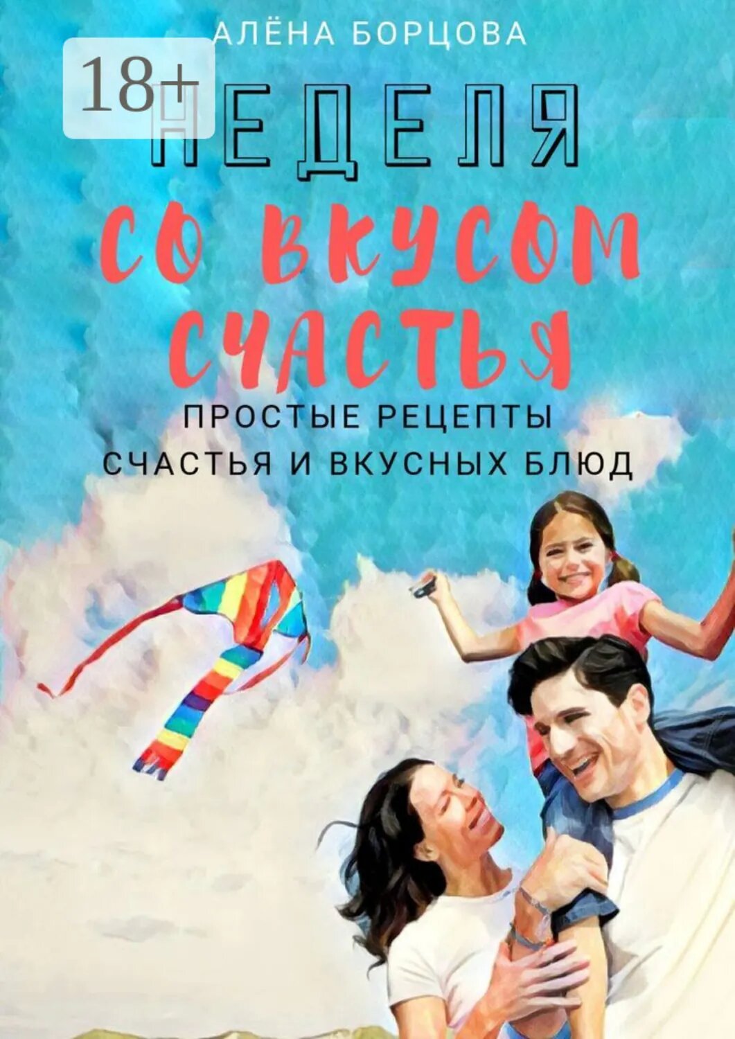 Неделя со вкусом счастья. Простые рецепты счастья и вкусных блюд [Цифровая книга]
