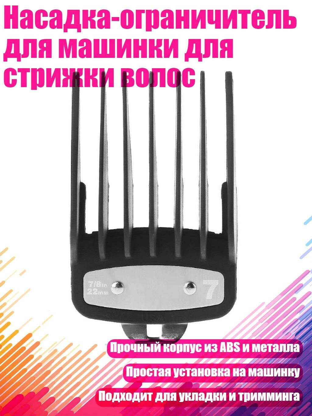 Насадка-ограничитель для машинки для стрижки волос, № 8 22 мм