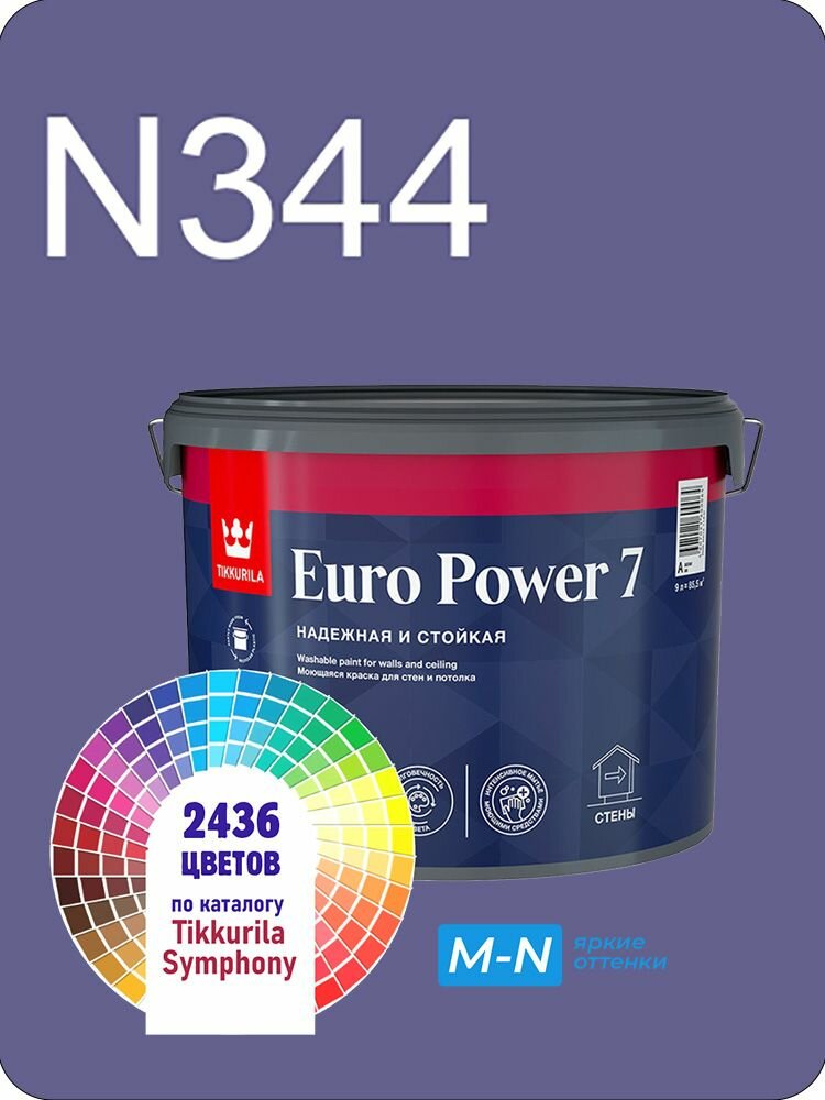 Краска для стен и потолков Tikkurila Euro Power 7 9л. яркие оттенки N344