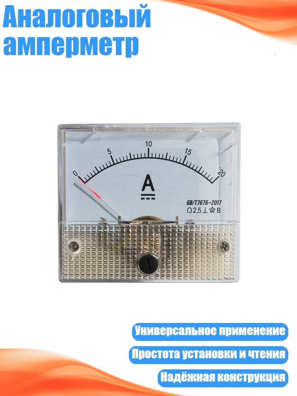 Аналоговый амперметр