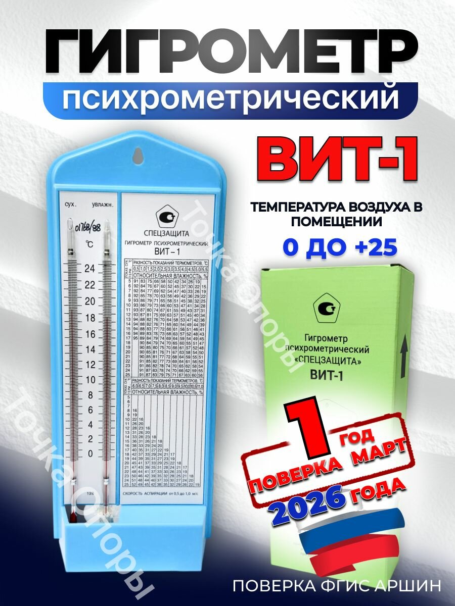 Гигрометр психрометрический ВИТ-1 с поверкой на 1 год