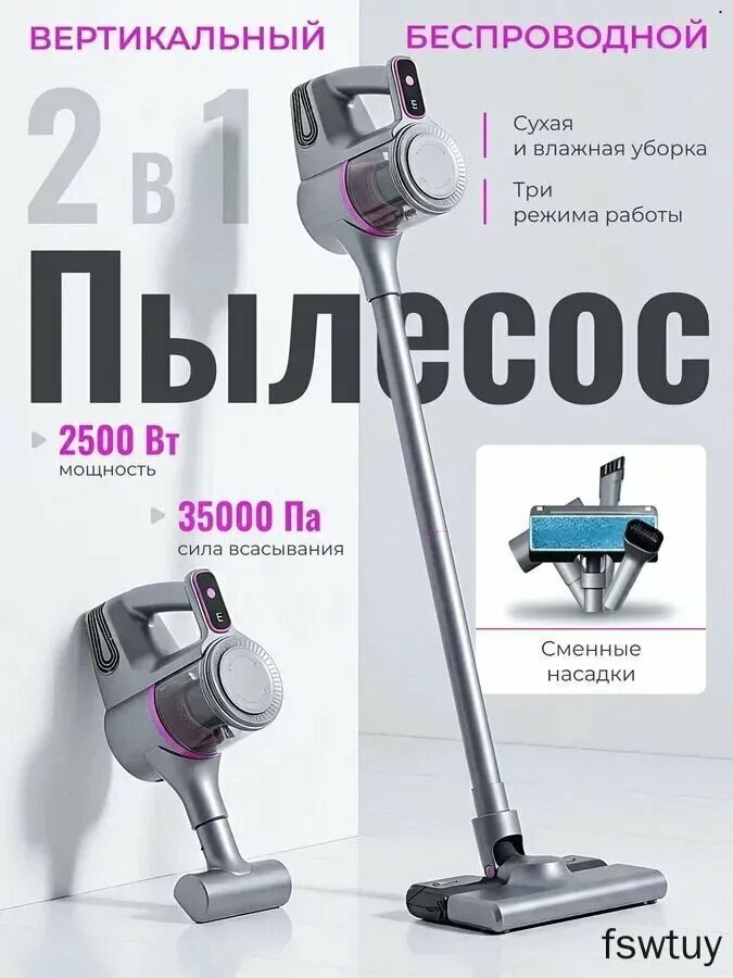 Беспроводной вертикальный пылесос 2-в-1 с функцией влажной уборки