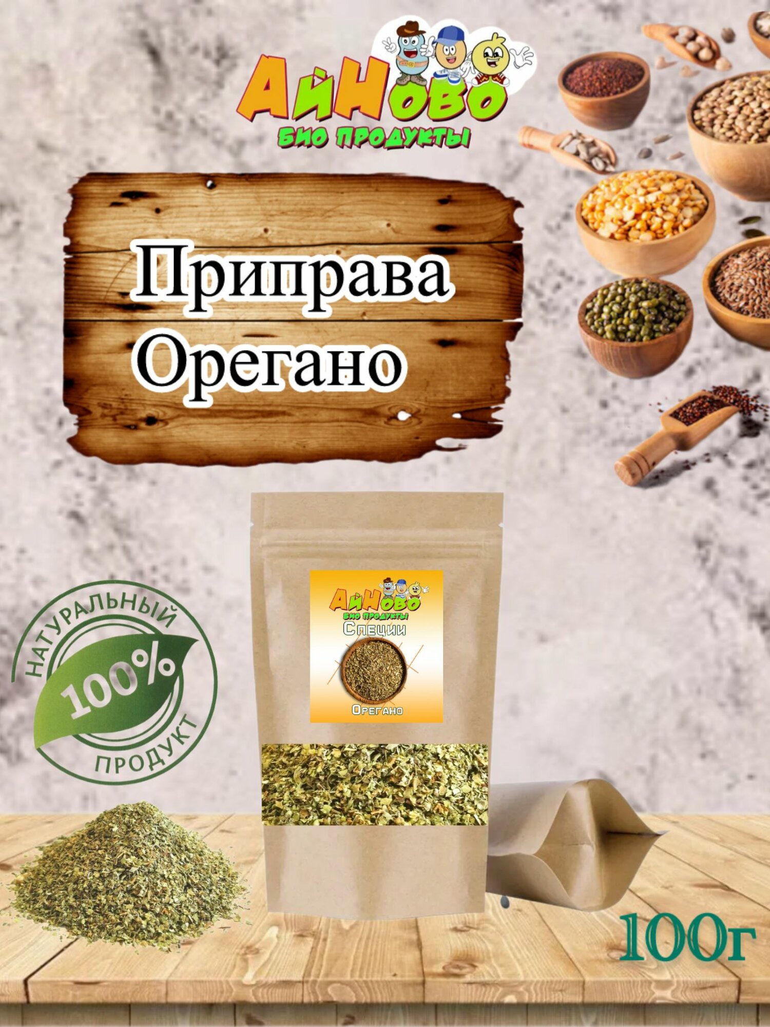 Орегано приправа 100г специи от АйНово