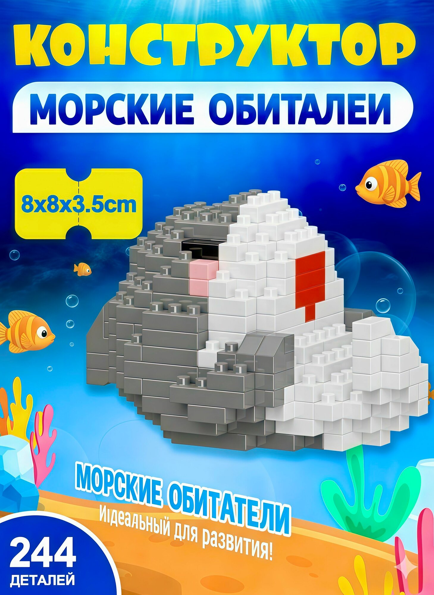 Конструктор Морские животные, Подводный мир
