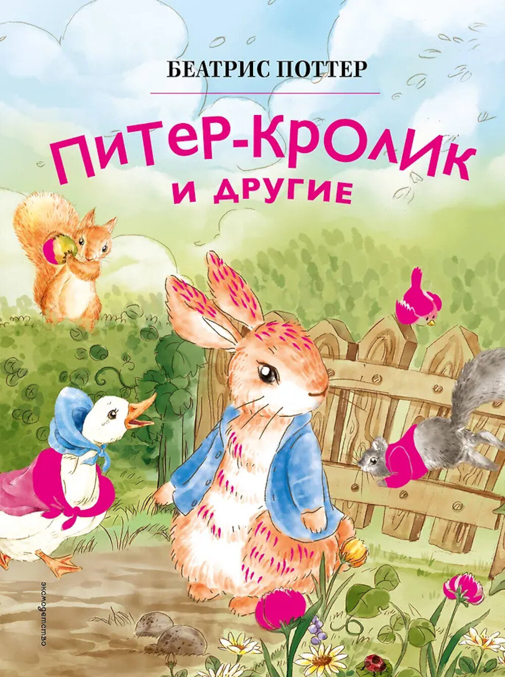 Питер-кролик и другие. Поттер Б. Э.
