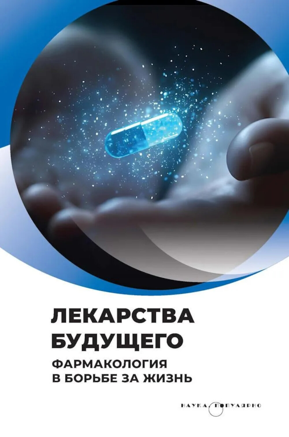 Лекарства будущего. Фармакология в борьбе за жизнь.