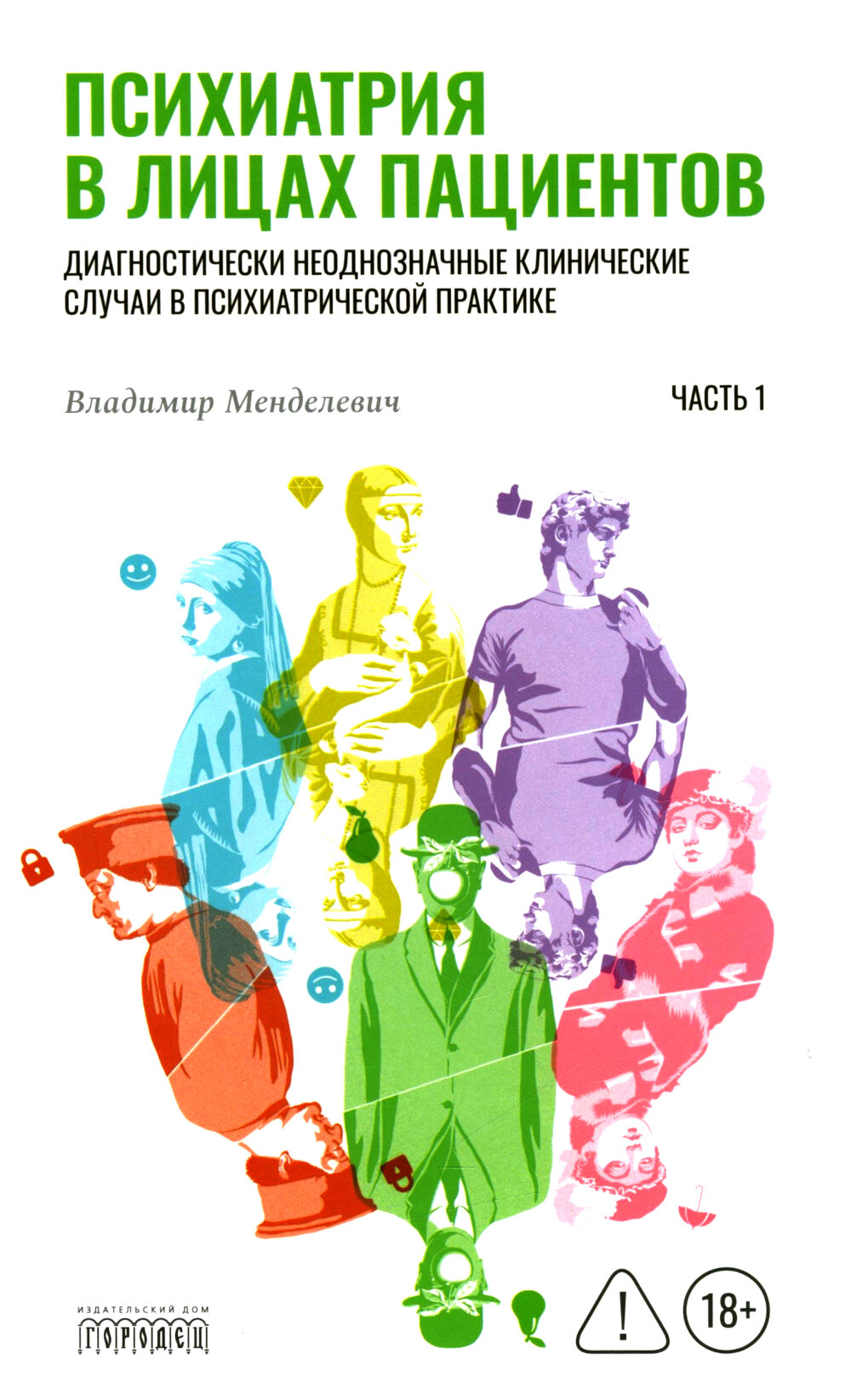 Психиатрия в лицах пациентов. Диагностически неоднозначные клинические случаи в психиатрической практике. Ч. 1. Менделевич В. Д.