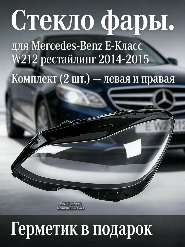 Стекло фары, арт. Стекло фары для Мерседес-Бенц Е-Класс W212 FL 2014-2015, Mercedes-Benz E-Класс W212, 2 шт.
