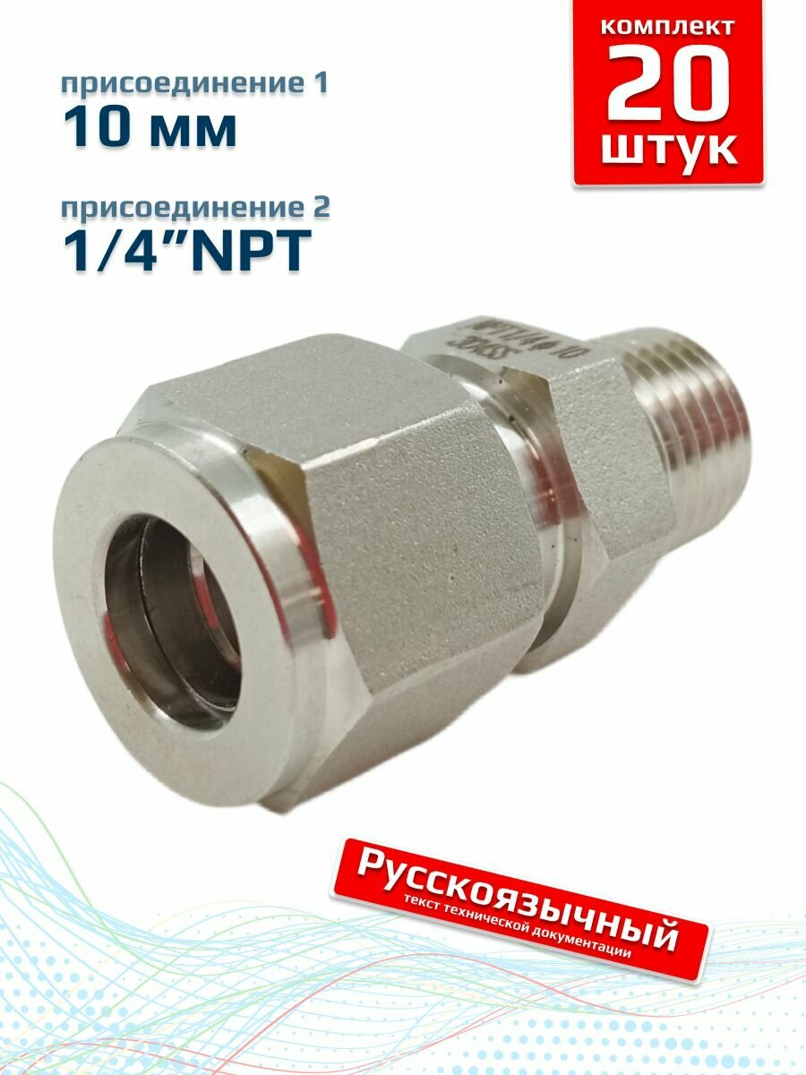 Фитинг пневматический прямой, резьба 1/4 , тип резьбы: трубная NPT, FA-IOM-10-10NN, набор 20 шт.