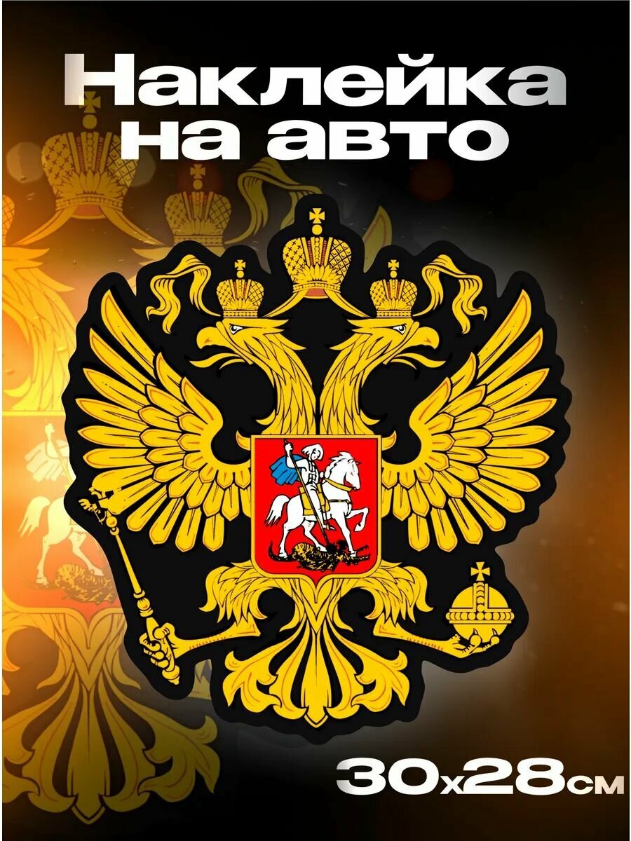 Наклейка на авто Герб России