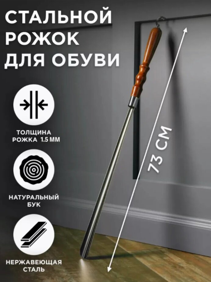 Рожок для обуви обувная ложка с деревянной ручкой, коричневый 73 см