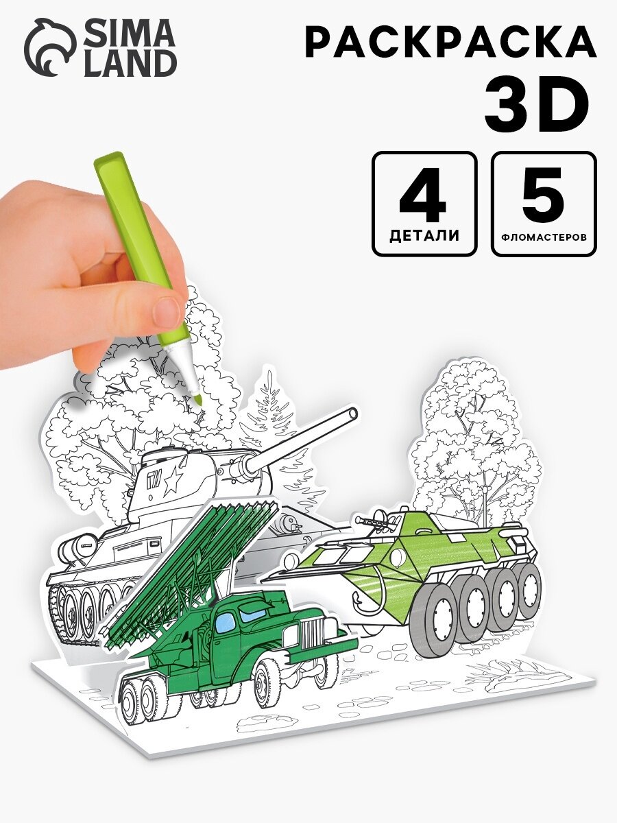 Набор для творчества ZABIAKA "Военная техника 3D раскраска" от бренда