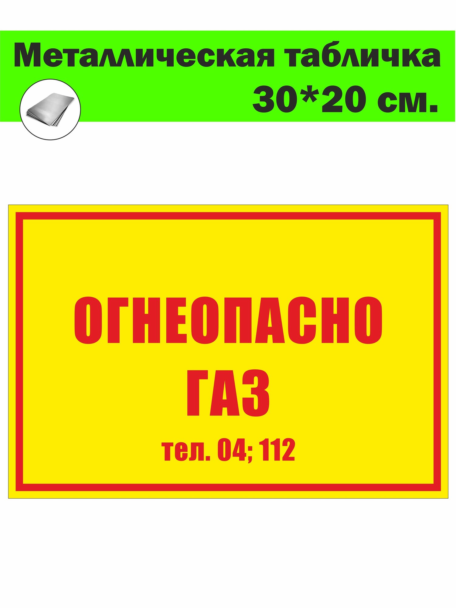 Табличка знак металлическая "Огнеопасно Газ" с номером телефона 30 x 20 см.