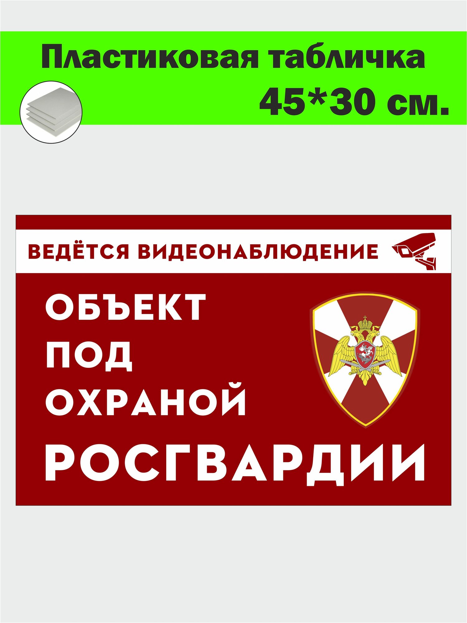 Табличка знак из пластика "Объект по охраной Росгвардии" 45x30 см.