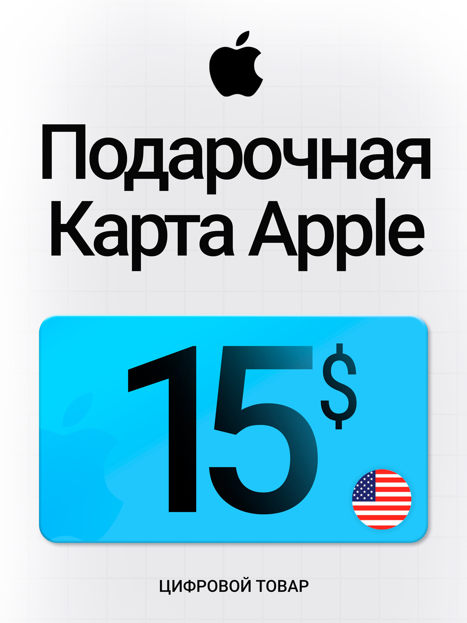 Подарочная карта Apple 15$ долларов (Apple Gift Card) | Пополнение Apple ID | Подарочная карта App Store