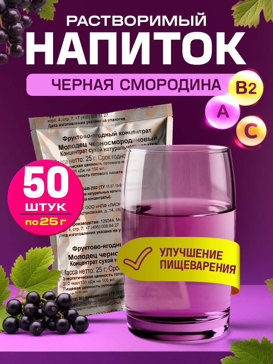 Напиток тонизирующий растворимый Молодец Черносмородиновый - 50 шт