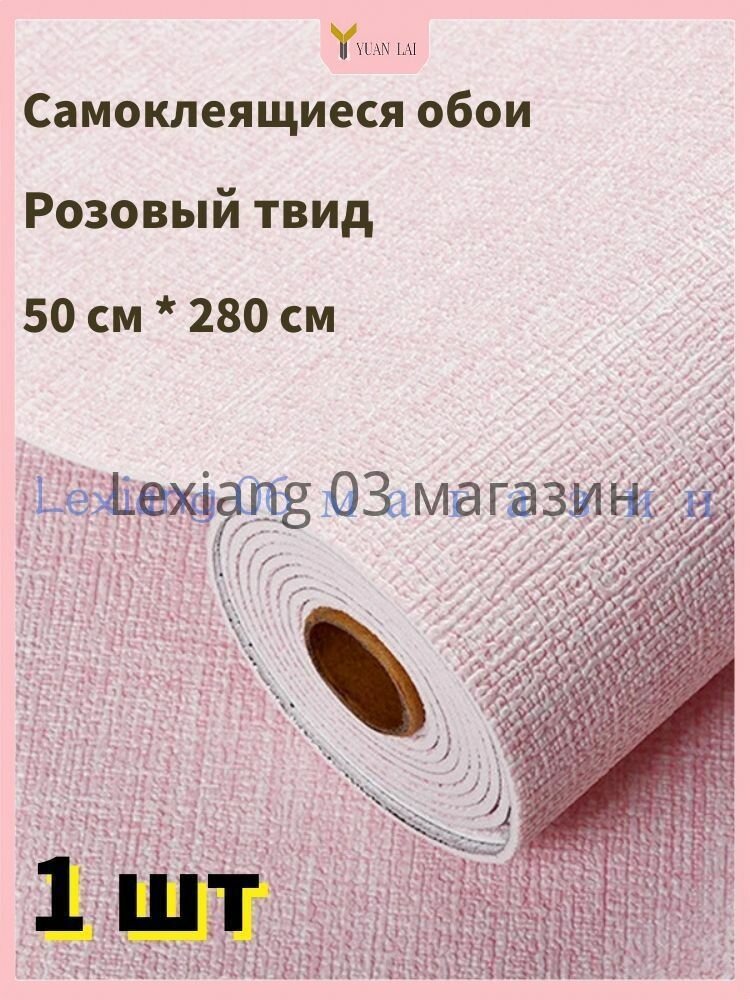 Эксклюзивные мягкие обои с фольгой в рулоне для стен, самоклеящиеся панели ПВХ 280х50 см светлорозовый твид, для кухни, ванной, дачи и дома