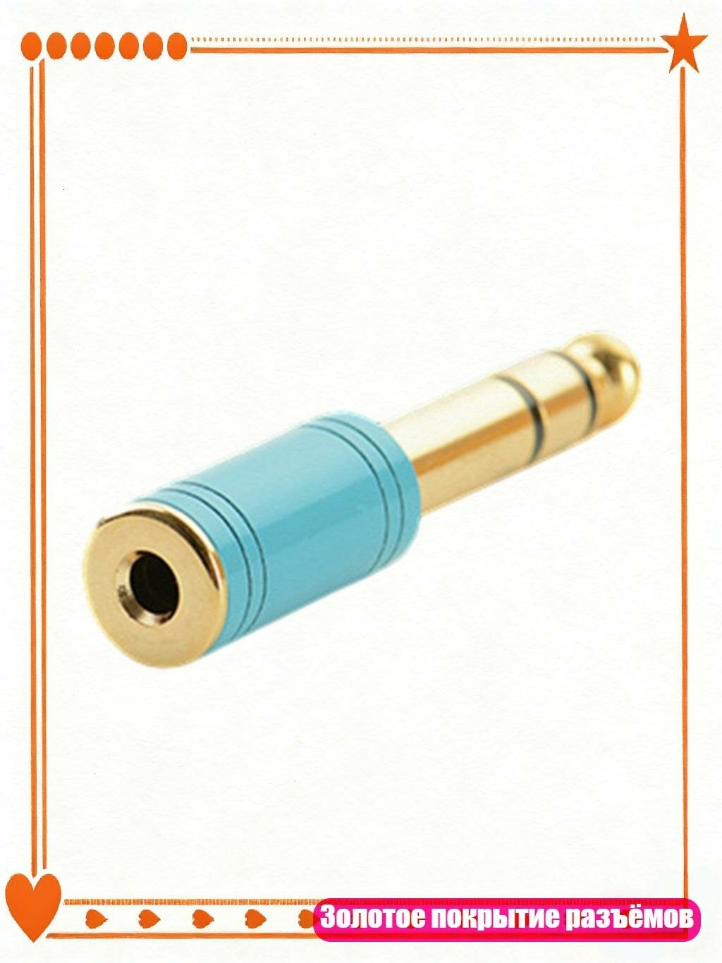 Аудиоадаптер 6,35 мм «мама» — 3,5 мм «папа»