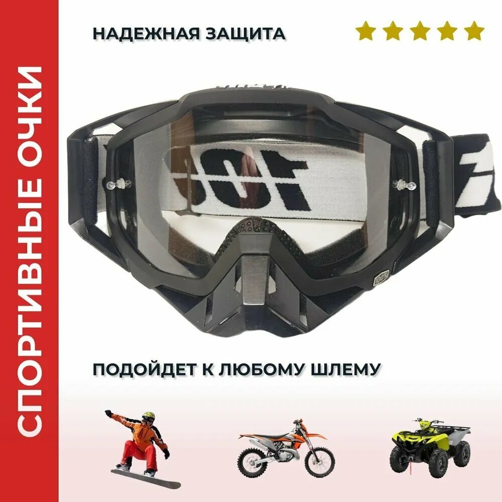 100% Мотоочки, размер: Универсальный, цвет: черный